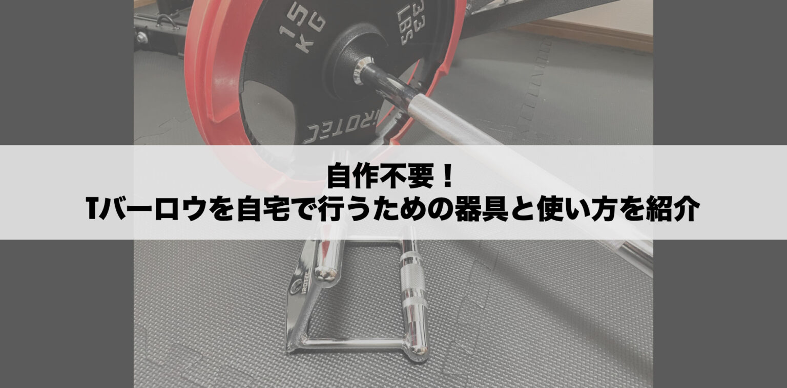 【筋トレ】自作不要！Tバーロウを自宅で行うための器具と使い方を紹介 - KikuBlog